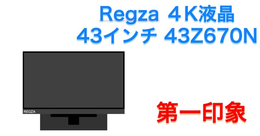Regza 43Z670Nが来たー。PCモニターとして第一印象レビュー。 | あそぽよブログ